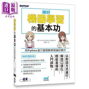 练好机器学习的基本功 用Python进行基础数学理论的实作 港台原版 立石贤吾 碁峰