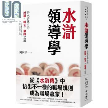 水浒领导学 悟水浒传中的脱颖、辅佐之道 港台原版 吴向京 联经出版 管理