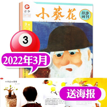 小葵花故事画刊杂志2022年6月新【另有7.8月预售可选】小学生故事作文素材儿童文学课外阅读期刊【单本】 2022年3月