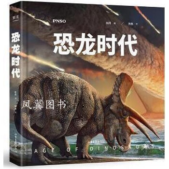 恐龙时代 杨杨文 山东画报出版社