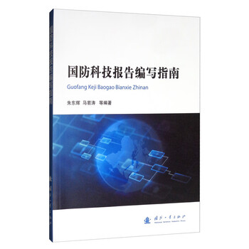 [正版图书]国防科技报告编写指南