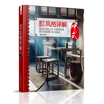 室内设计风格详解:中式 魏祥奇 江苏凤凰科学技术出版社 9787553760667