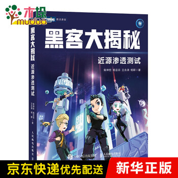 黑客大揭秘 近源渗透测试