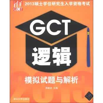 GCT逻辑模拟试题与解析-2013硕士学位研究生入学资格考试 周建武  清华大学出版社