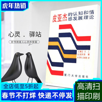 皮亚杰的认知和情感发展理论 瓦兹沃思 厦门大学 1989 现货