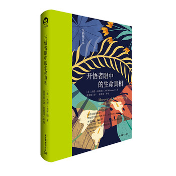 [正版图书]开悟者眼中的生命真相（全新修订本）