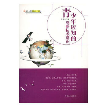 青少年应知的高新技术常识 电子与通信 王淑云编 吉林人民出版社 9787206070938
