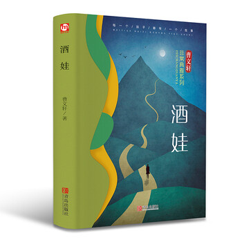 酒娃（精装典藏版 附赠书签）