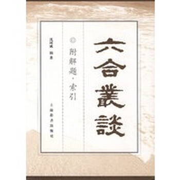 六合丛谈：附解题 索引 沈国威著 9787532618699 上海辞书出版社