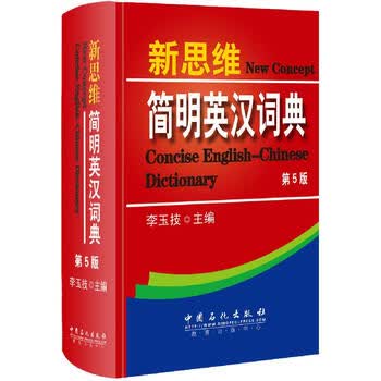 新思维简明英汉词典 李玉技　主编