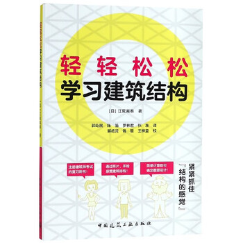 轻轻松松学习建筑结构