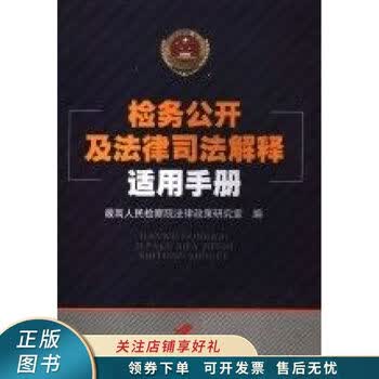 检务公开及法律司法解释适用手册
