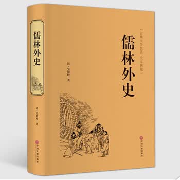 【硬壳精装名著】儒林外史 白话文解析全本全译全解青少版类似人民文学教育出版社古典小说书籍