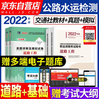 公路水运工程试验检测考试用书2022教材+历年真题模拟试卷 公路水运道路工程+公共基础 4本 公路水运助理/检测师教材 人民交通出版社