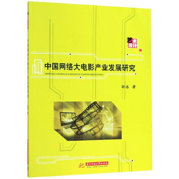 中国网络大电影产业发展研究