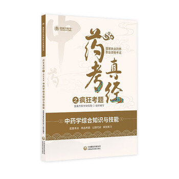 2022国家执业药师金英杰职业资格考试药考真经之疯狂考题中药学综合知识与技能中国医药科技出版社