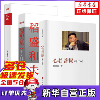 企业家传记3册 心若菩提：曹德旺自传 稻盛和夫自传 活法 周鸿祎自传 任正非传 马云全传 段永平传 【3册】心若菩提+活法+稻盛和夫