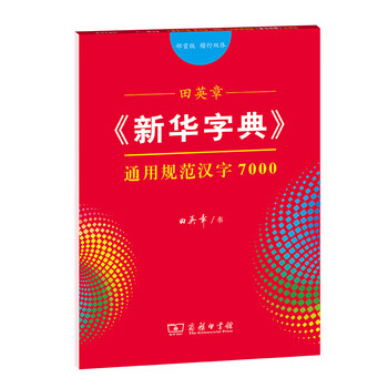 田英章字帖《新华字典12版》通用规范汉字7000（部首版 楷行双体）