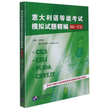 意大利语等级考试模拟试题精编(B1-C1)