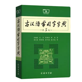 古汉语常用字字典 第5版 第五版 商务印书馆 词典 第五版古诗文文言文字典词典 王力 