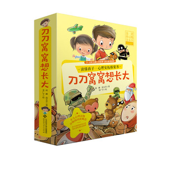 读懂孩子：心理安抚桥梁书-刀刀窝窝想长大(3-6岁)