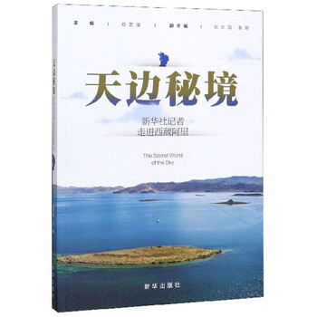 天边秘境：新华社记者走进西藏阿里