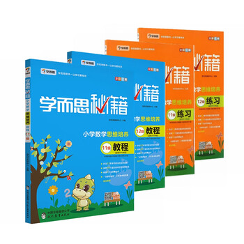 新版学而思秘籍·小学数学思维培养教程+练习11-12级(六年级）套装4册
