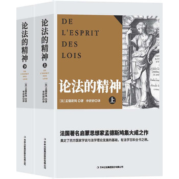 [正版图书]论法的精神（全译本 套装共2册）
