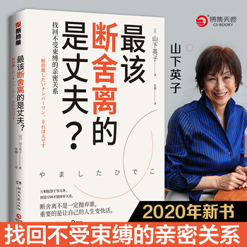 最该断舍离的是丈夫？（生活美学“断舍离”创始人山下英子作品”）