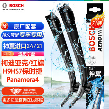 【博世3397007862】博世（BOSCH）雨刷器雨刮器神翼进口24/21(柯迪亚克/红旗H9HS7保时捷Panamera4)【行情 报价 ...