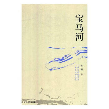 宝马河  陈曦  四川文艺出版社  小说 书籍
