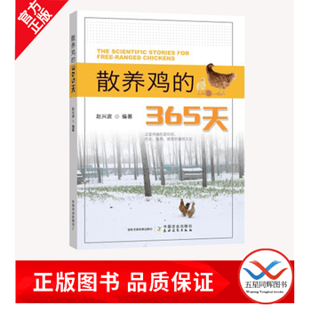 正版包邮 散养鸡的365天 林地养鸡病鉴别诊断防治技术山林果园散养土鸡新技术 家禽养殖资料林地 散养鸡的365天