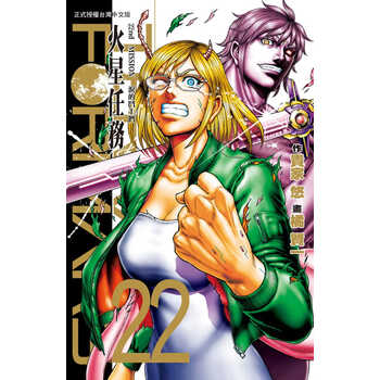 台版漫画书 橘贤一Terra Formars ~ 火星任务 ~ 22长鸿出版社