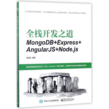 全栈开发之道(MongoDB+Express+AngularJS+Node.js)