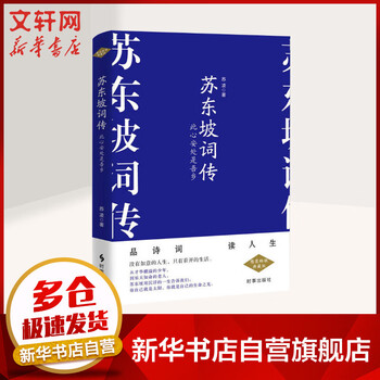 苏东坡词传 此心安处是吾乡 精装畅销典藏版
