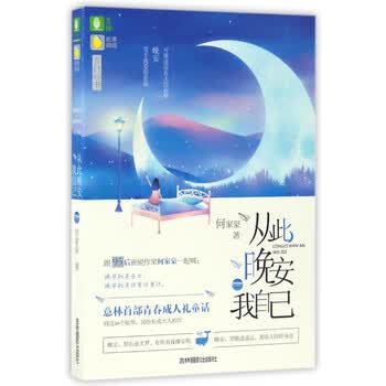 从此晚安我自己