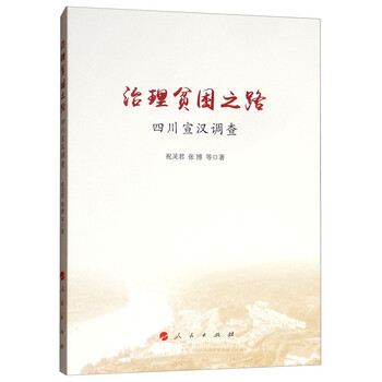 治理贫困之路：四川宣汉调查