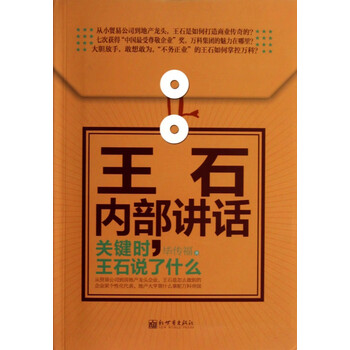 王石内部讲话(关键时王石说了什么)