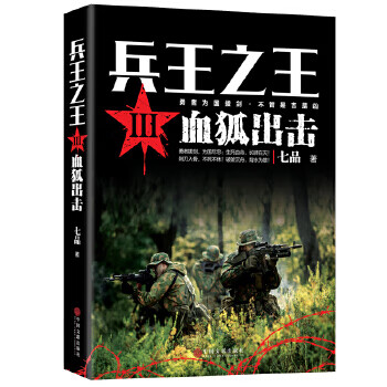 兵王之王3血狐出击