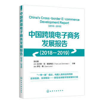 中国跨境电子商务发展报告(2018-2019)