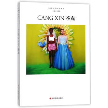 苍鑫(精)/中国当代摄影图录
