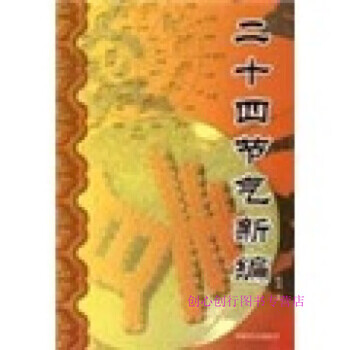 二十四节气新编 甄真