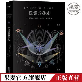 安德的游戏 外星入侵 虫族 拯救地球 科幻经典小说 果麦出品