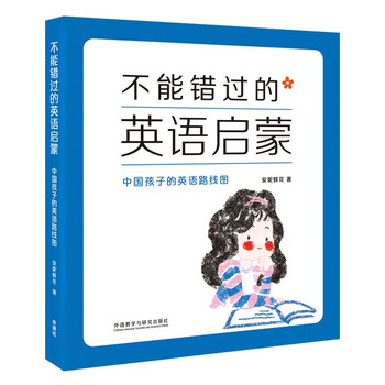 【官方正版】不能错过的英语启蒙 中国孩子的英语路线图（新版） 安妮鲜花少儿英语培训教材 家庭教育