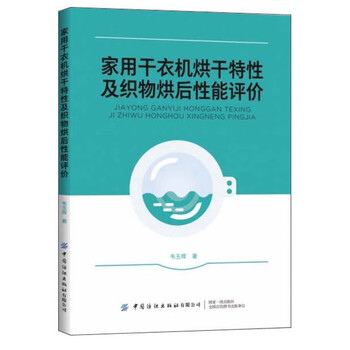 家用干衣机烘干特性及织物烘后性能评价