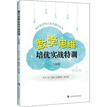 数学思维培优实战特训 7年级