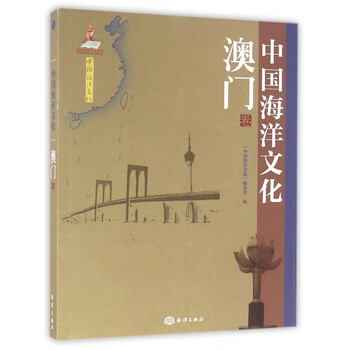 中国海洋文化(澳门卷)