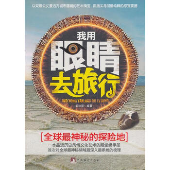 我用眼睛去旅行-全球探险地 美狄亚 旅游/地图 9787511720023