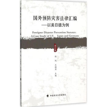 国外预防灾害法律汇编