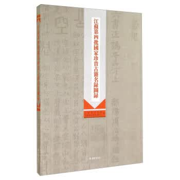 江苏第四批国家珍贵古籍名录图录 江苏省文化厅,江苏省古籍保护中心 9787550615151 凤凰出